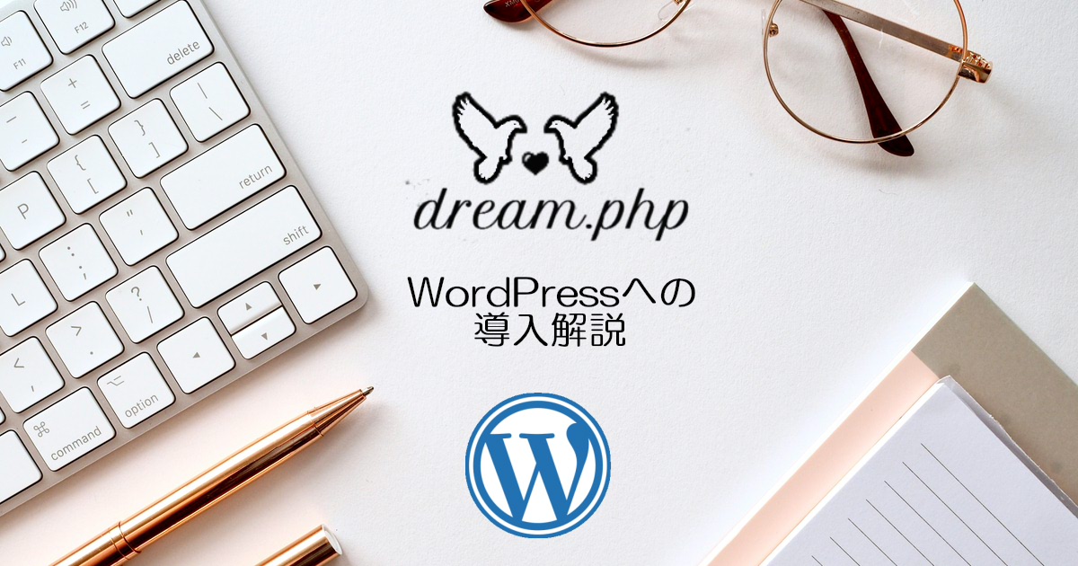 WordPressに導入>導入方法 | dream.php Document